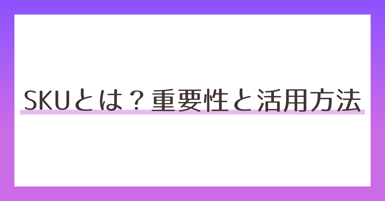 SKUとは？アパレル、製造業界における重要性と活用方法 - 在庫管理アプリMonoC
